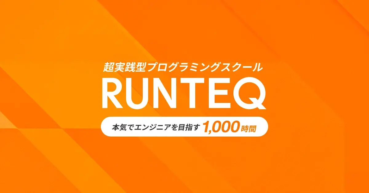 RUNTEQ（ランテック）| 超実践型オンラインエンジニア育成スクール | RUNTEQ(ランテック)